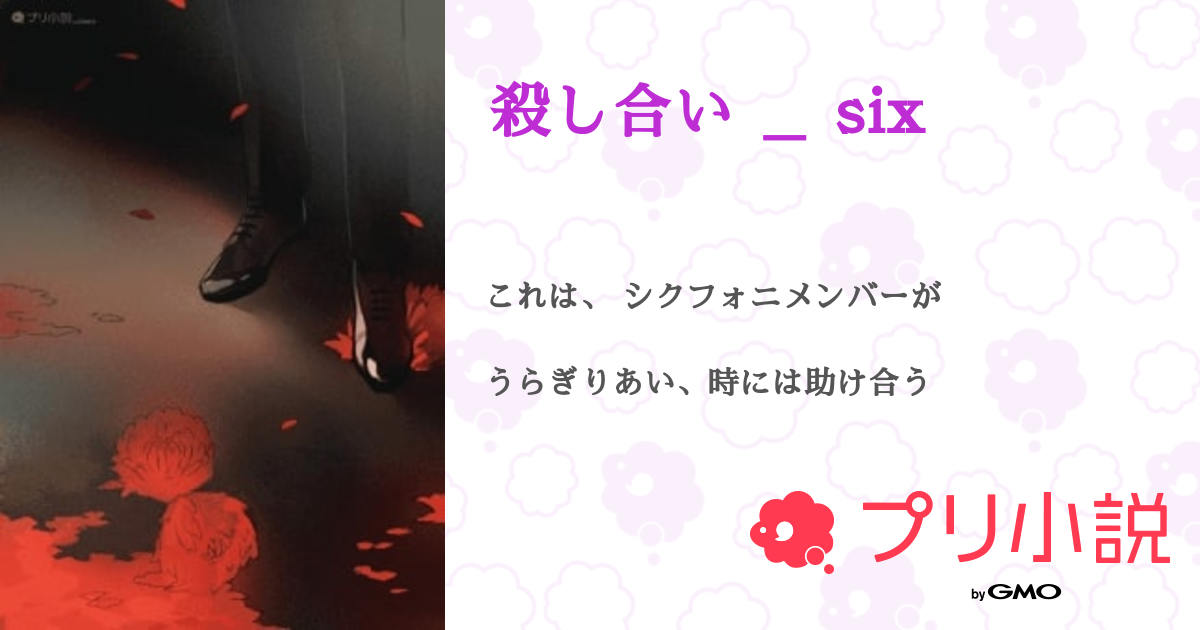 殺し合い _ six - 全3話 【連載中】（ゆ づ き ‪🌱 #彼女とペア画中さんの小説） | 無料スマホ夢小説ならプリ小説 byGMO